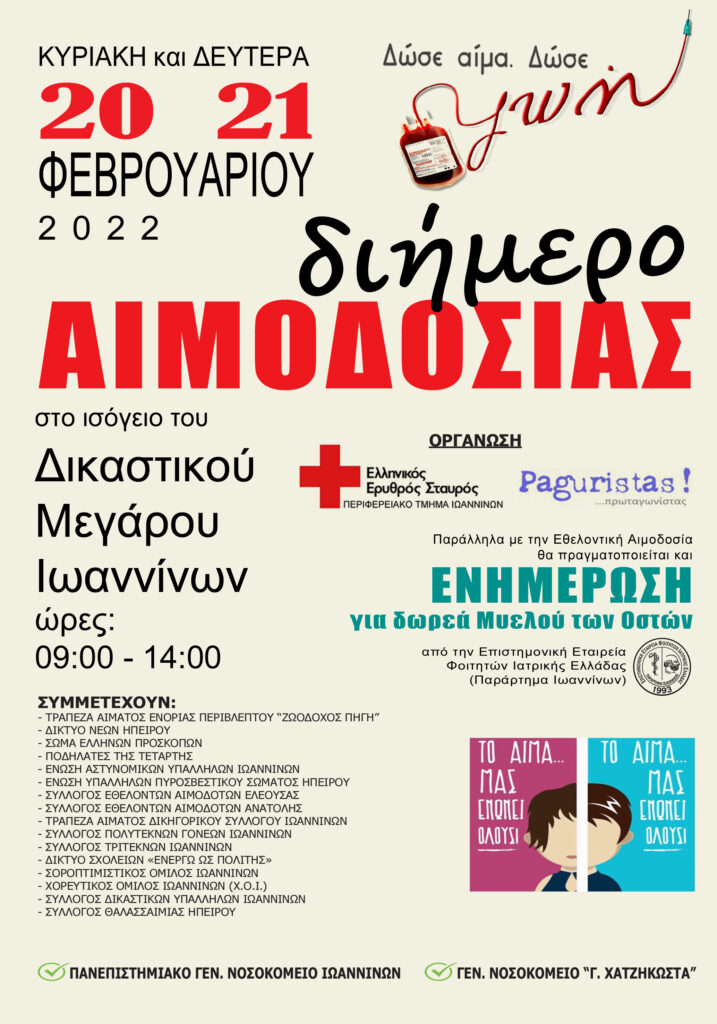 ΑΙΜΟΔΟΣΙΑ ΦΕΒΡΟΥΑΡΙΟΥ 2022 - Λ.Ε.Α.Δ.Ι.